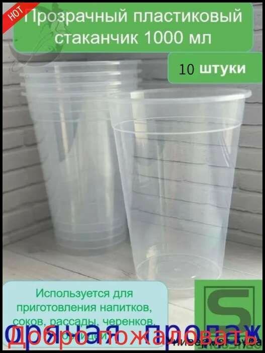 Стаканы многоразовые, одноразовые, пластиковые, прозрачные 1000мл (1л) для напитков, соков, рассады, черенков, орхидей