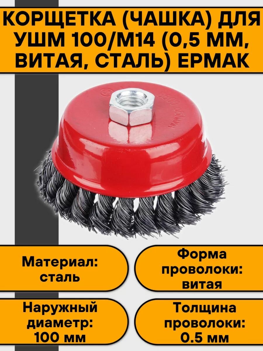 Корщетка (чашка) для УШМ 100/М14 (0,5 мм, витая, сталь) Ермак