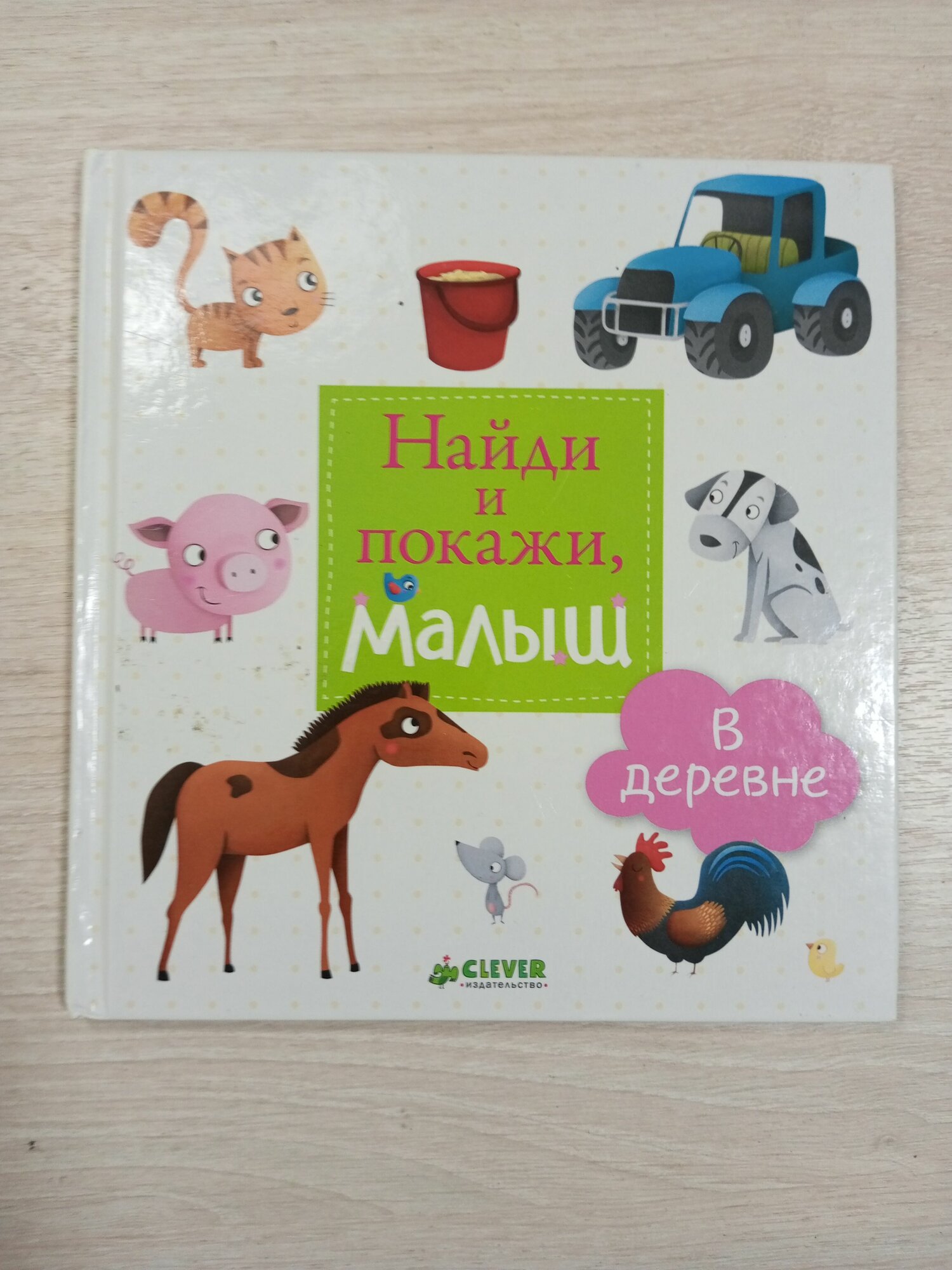 Найди и покажи, малыш. В деревне / Виммельбух, книжки-картинки