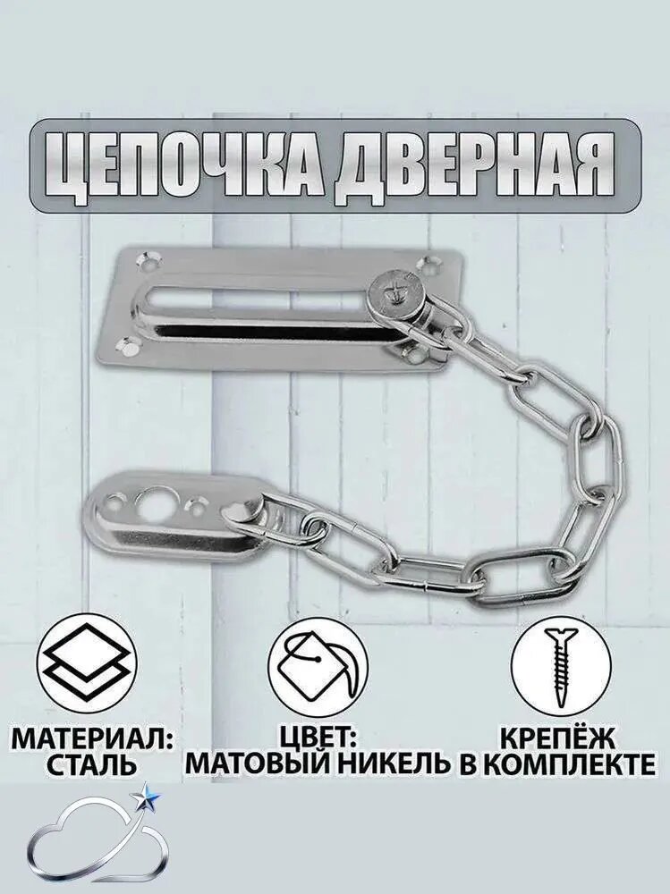 Цепочка дверная антикража Цепь безопасности фиксатор для двери и окна