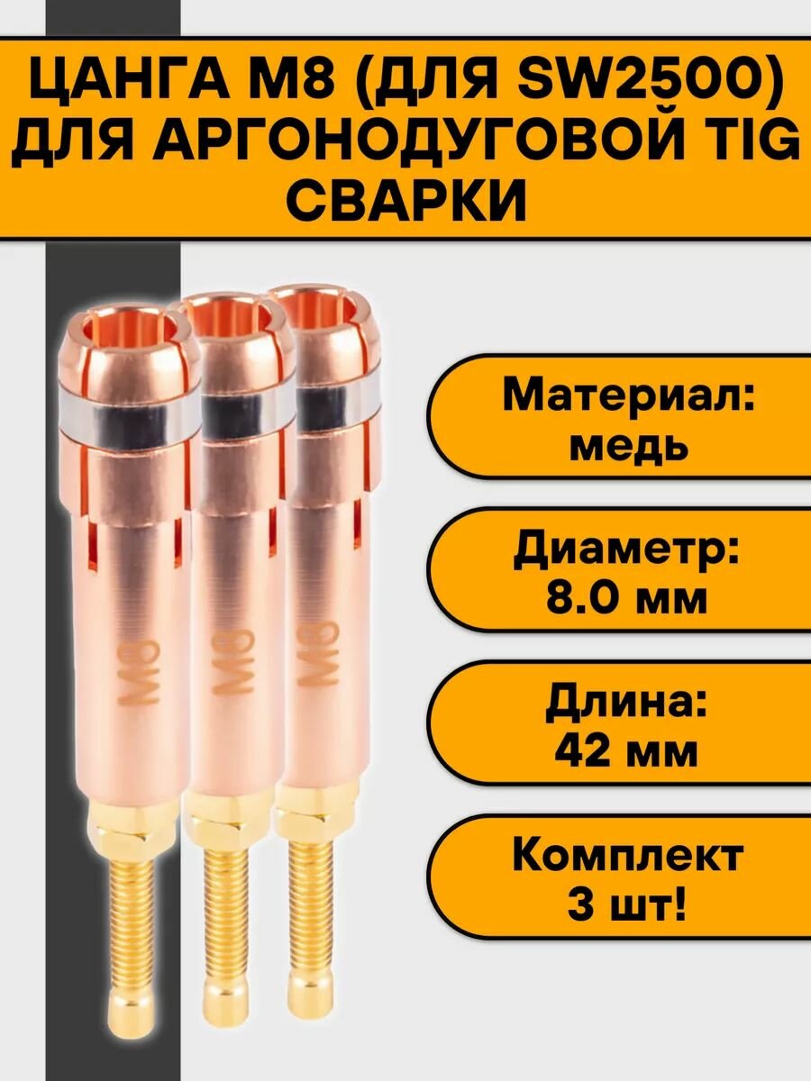 Цанга М8 (для SW2500) для аргонодуговой TIG сварки (3 шт)
