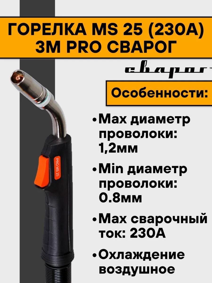 Горелка MS 25 (230А) 3м PRO Сварог