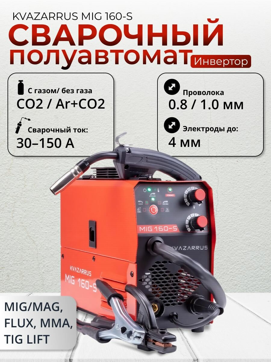Сварочный аппарат полуавтомат с синергетикой KVAZARRUS MIG 160-S