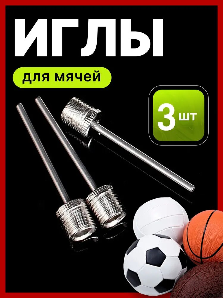 Игла для мяча/Набор игл для мяча и насоса/ 3шт.