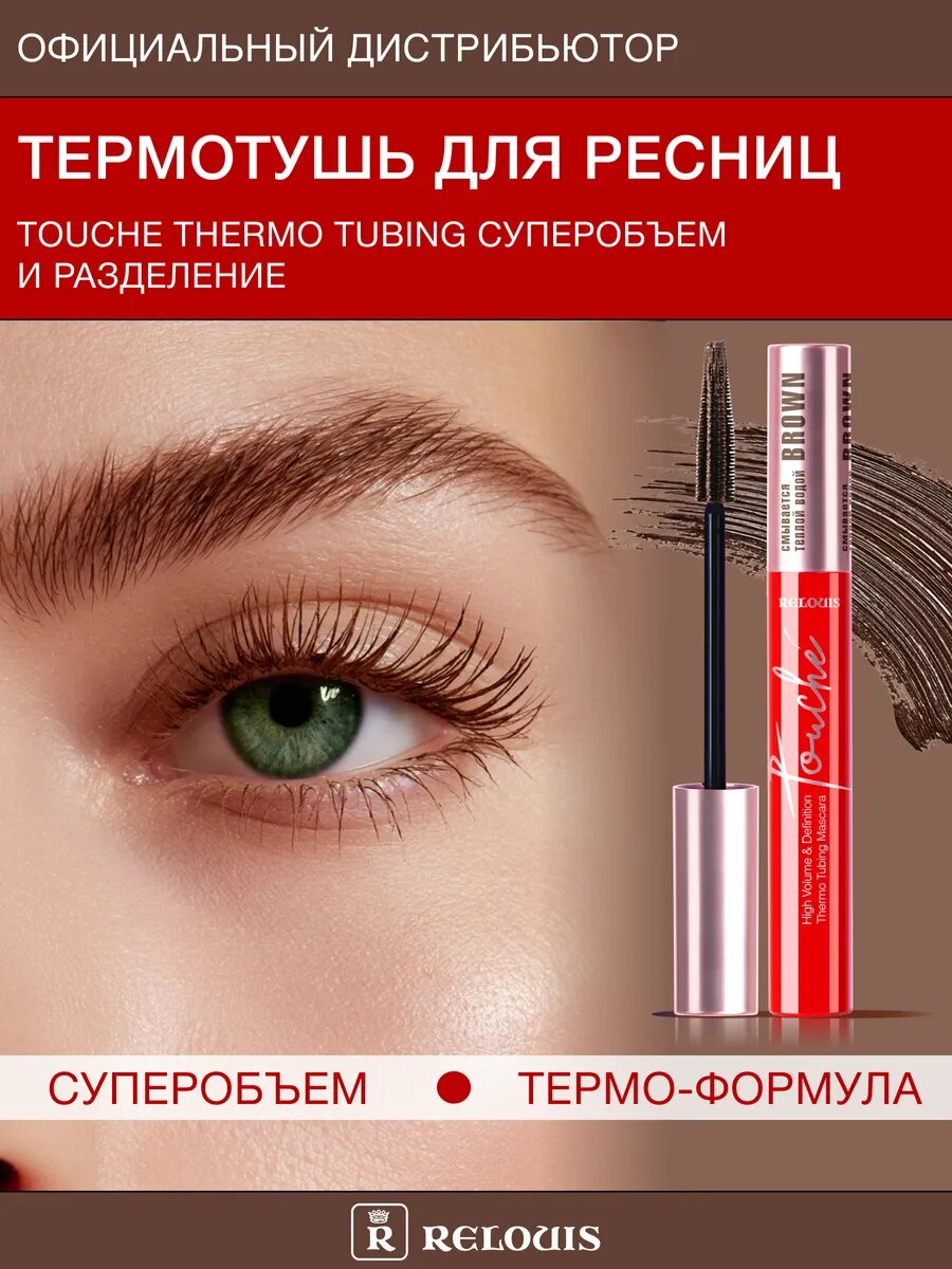 Тушь для ресниц Relouis Touché Thermo Tubing, термотушь, суперобъем и разделение, коричневая