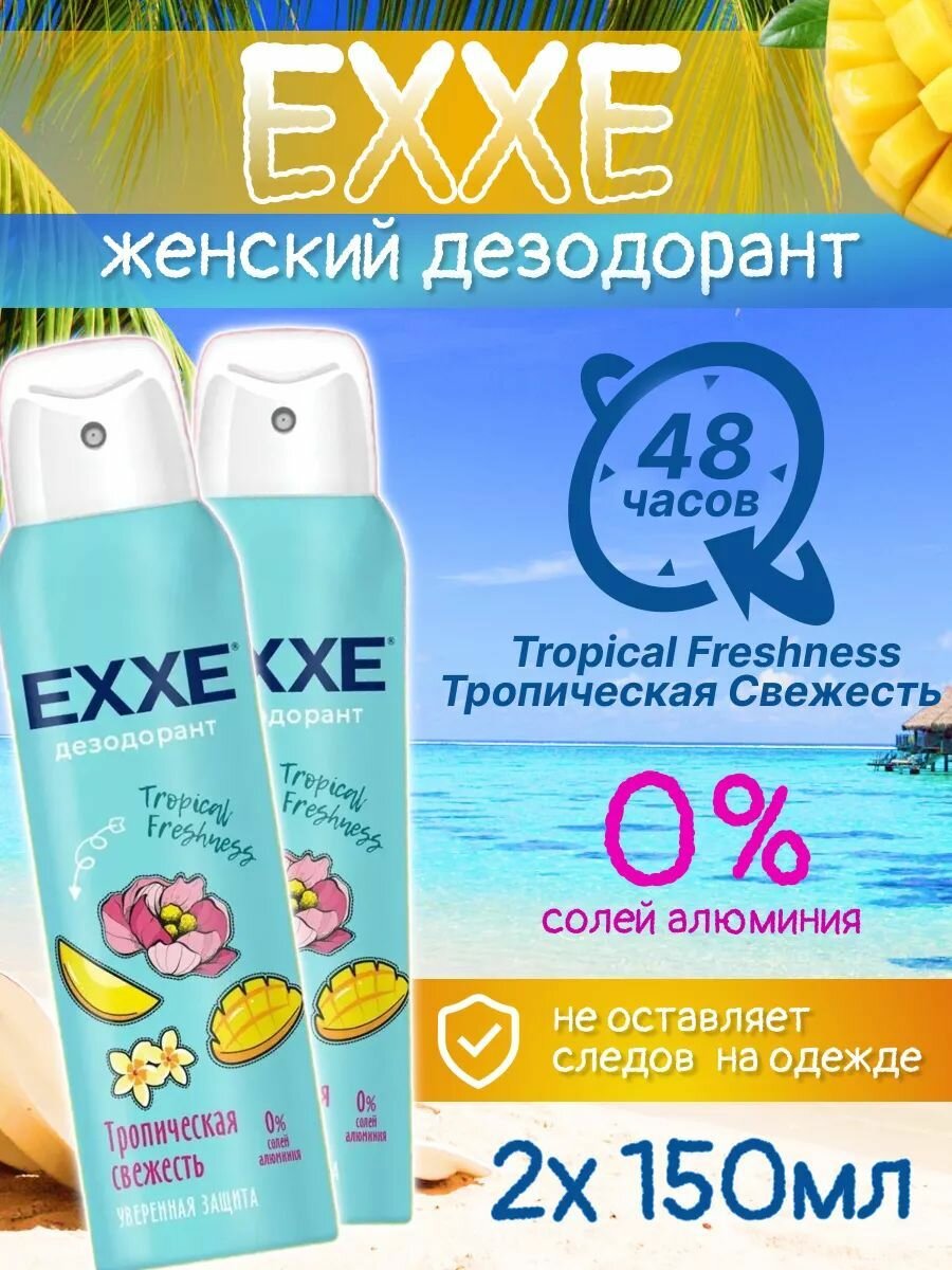 Дезодорант спрей женский EXXE Tropical freshness Тропическая свежесть 150 мл 2 шт