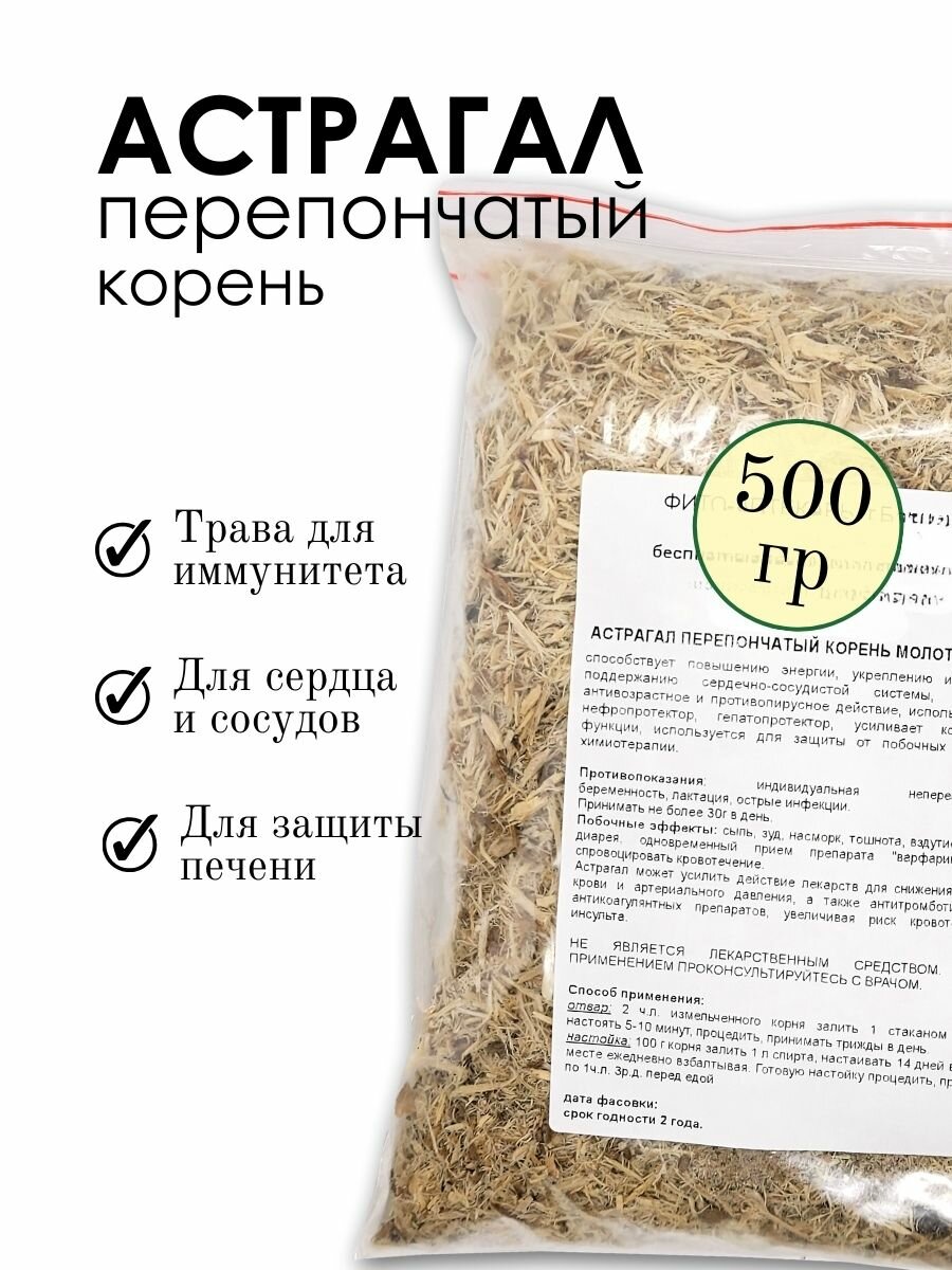 Астрагал перепончатый корень, 500г