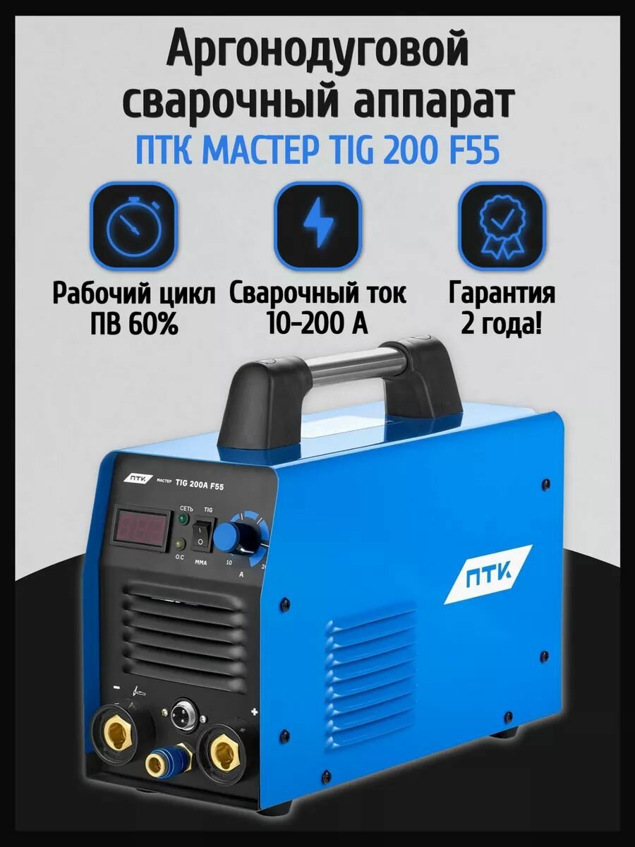 Аргонодуговой TIG сварочный аппарат ПТК мастер TIG 200 F55 (TIG сварка)