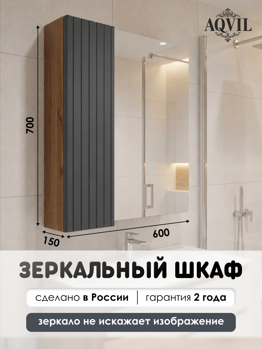 AQVIL Навесной шкаф с зеркалом для ванной комнаты универсальный Selia 60, 60*12*75 см, ЛДСП/МДФ, Дуб Вотан/грфаит софт
