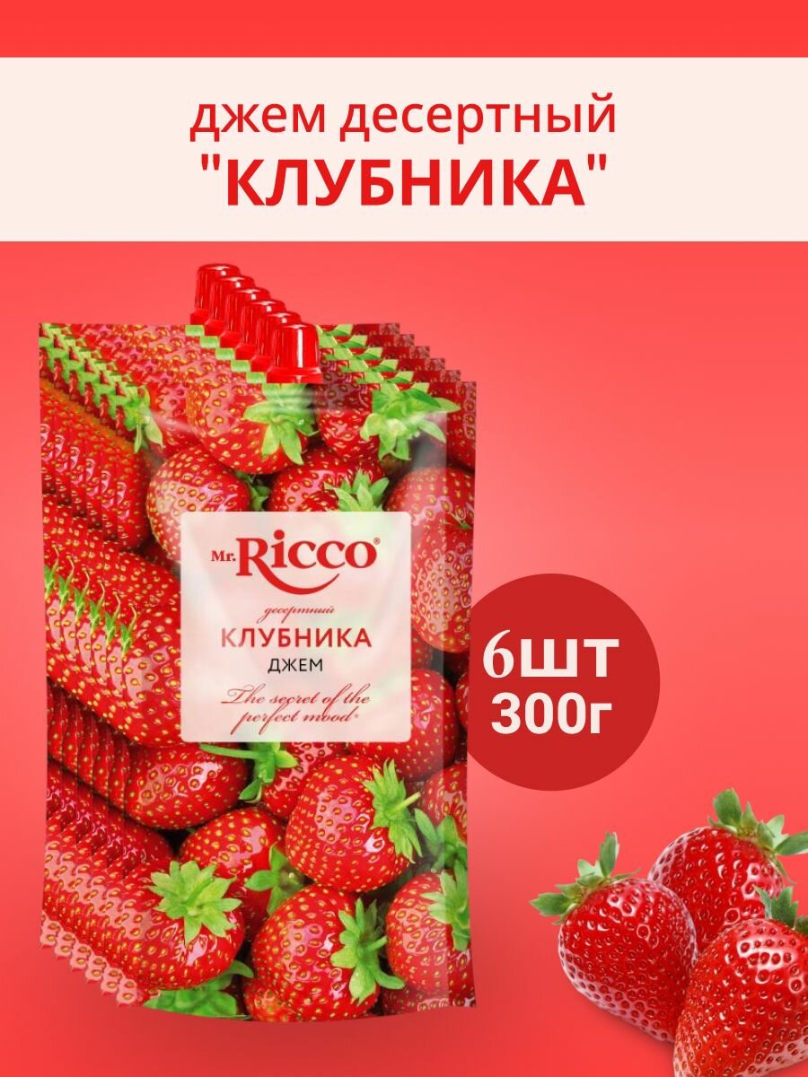 Джем десертный Mr.Ricco "Клубника" 300г 6шт