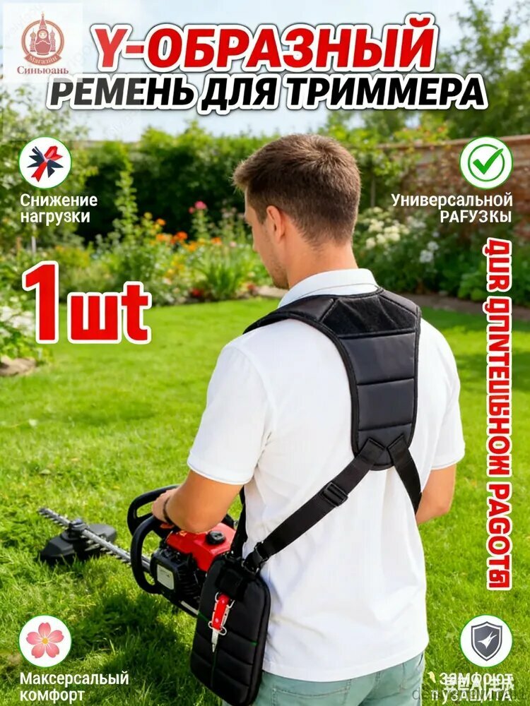 Ремень для триммера: Усиленный регулируемый наплечный ремень с креплением на бедро (для мотокосы/бензокосы)