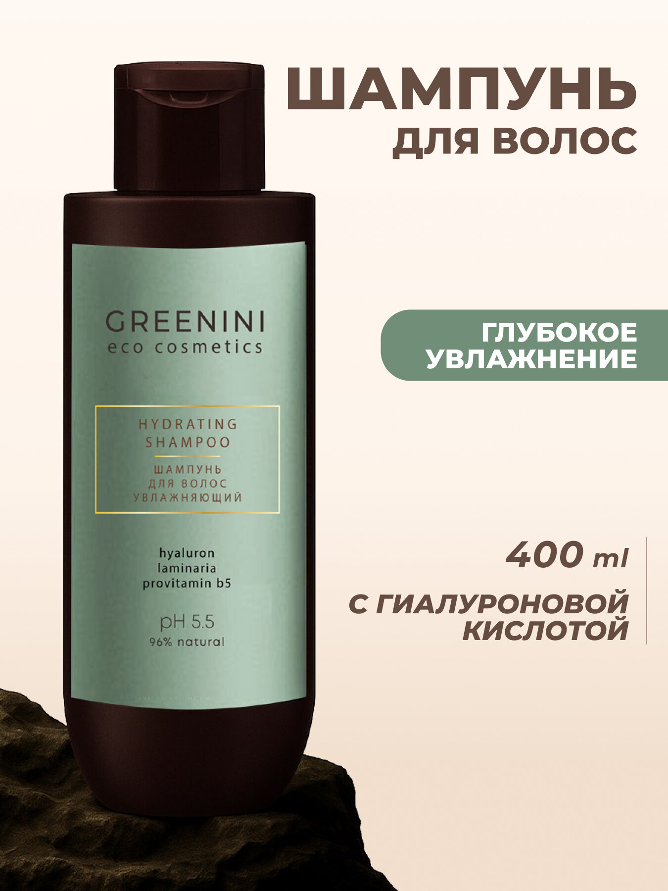 Greenini Шампунь для волос увлажняющий с гиалурованной кислотой 400мл