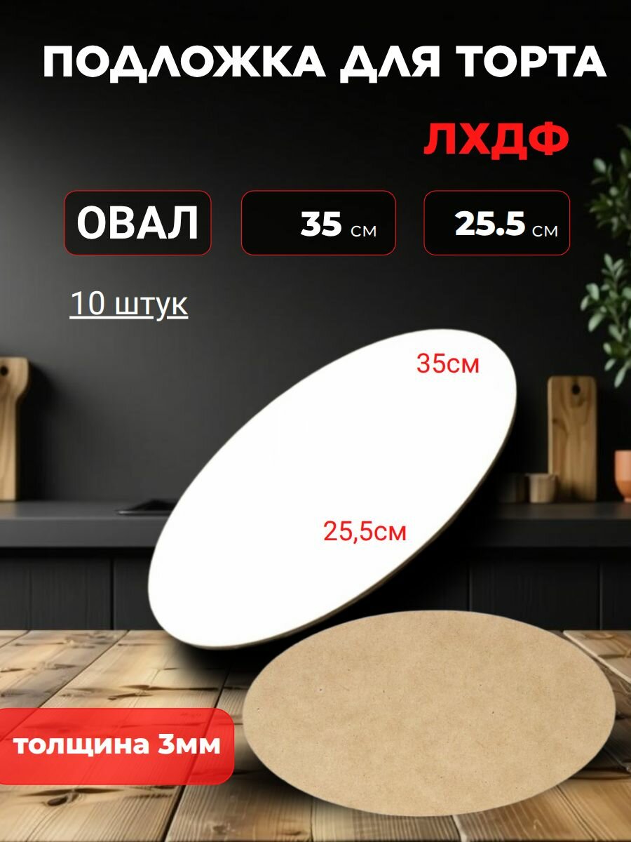 Подложка для торта овал 3мм для кондитера из лхдф 350х255мм 10 штук