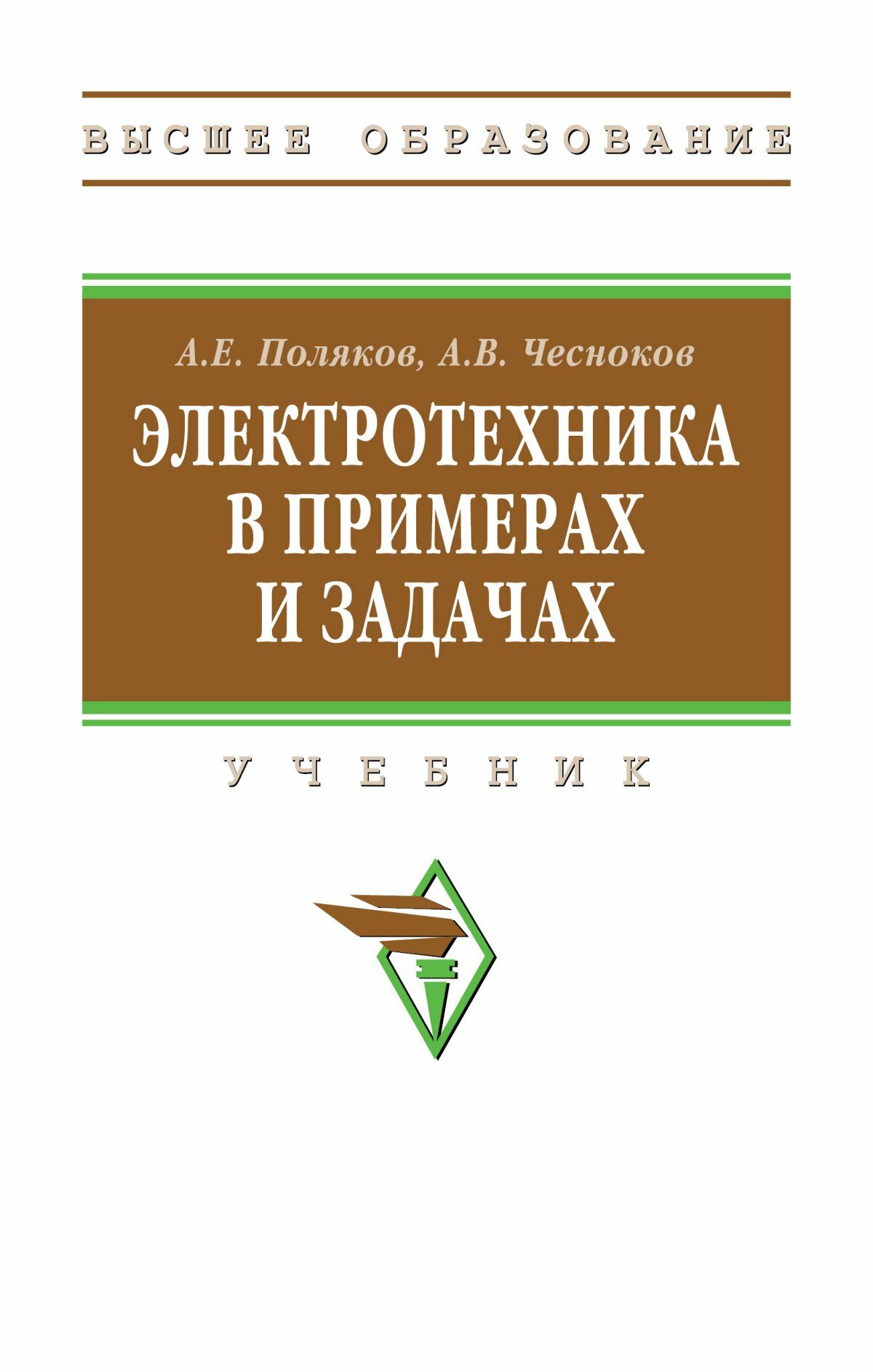 Электротехника в примерах и задачах: Уч. Поляков А. Е, Чесноков А. В. Во