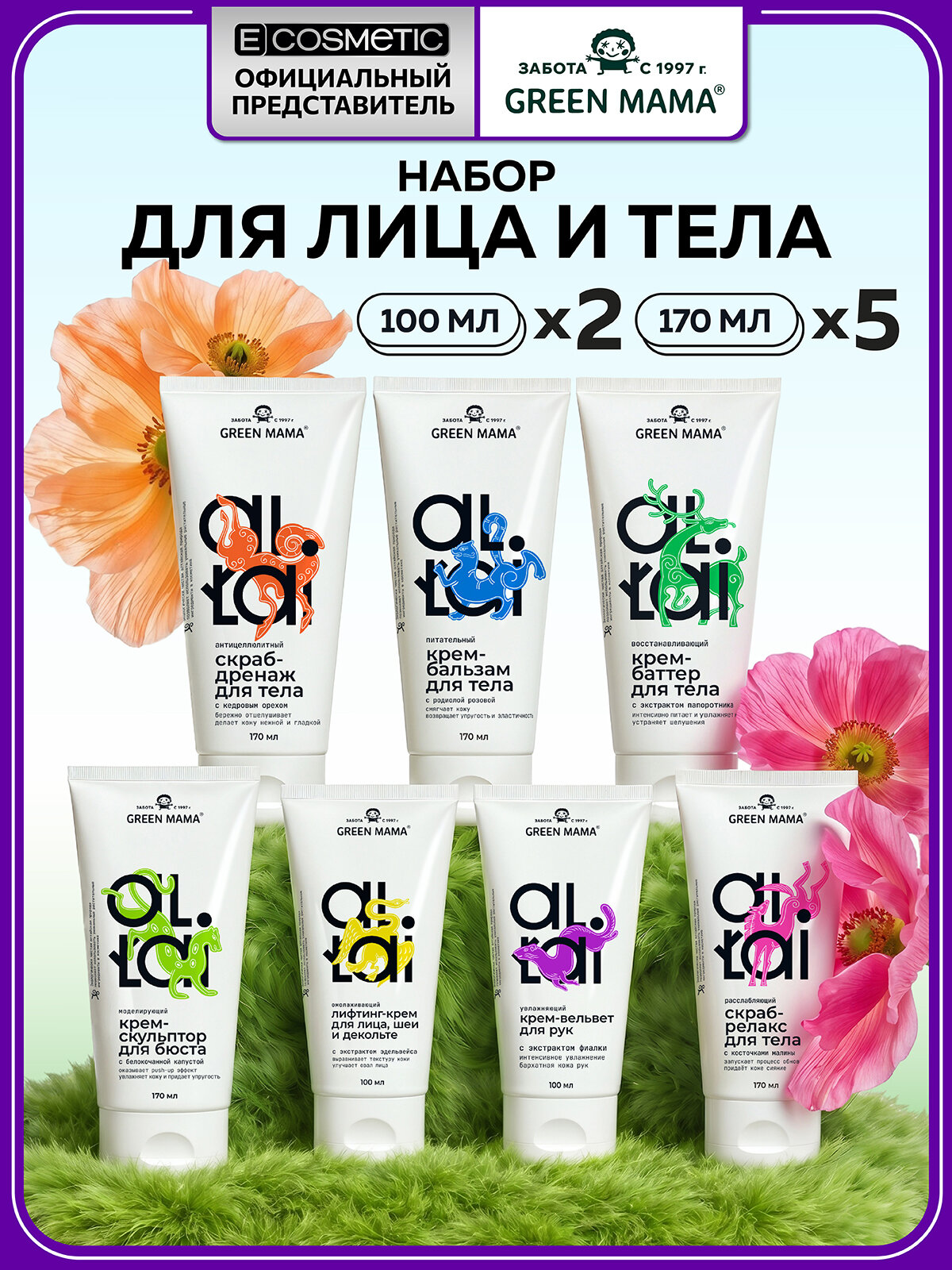 Косметический набор для ухода за кожей тела GREEN MAMA Altai 2*100+5*170 мл