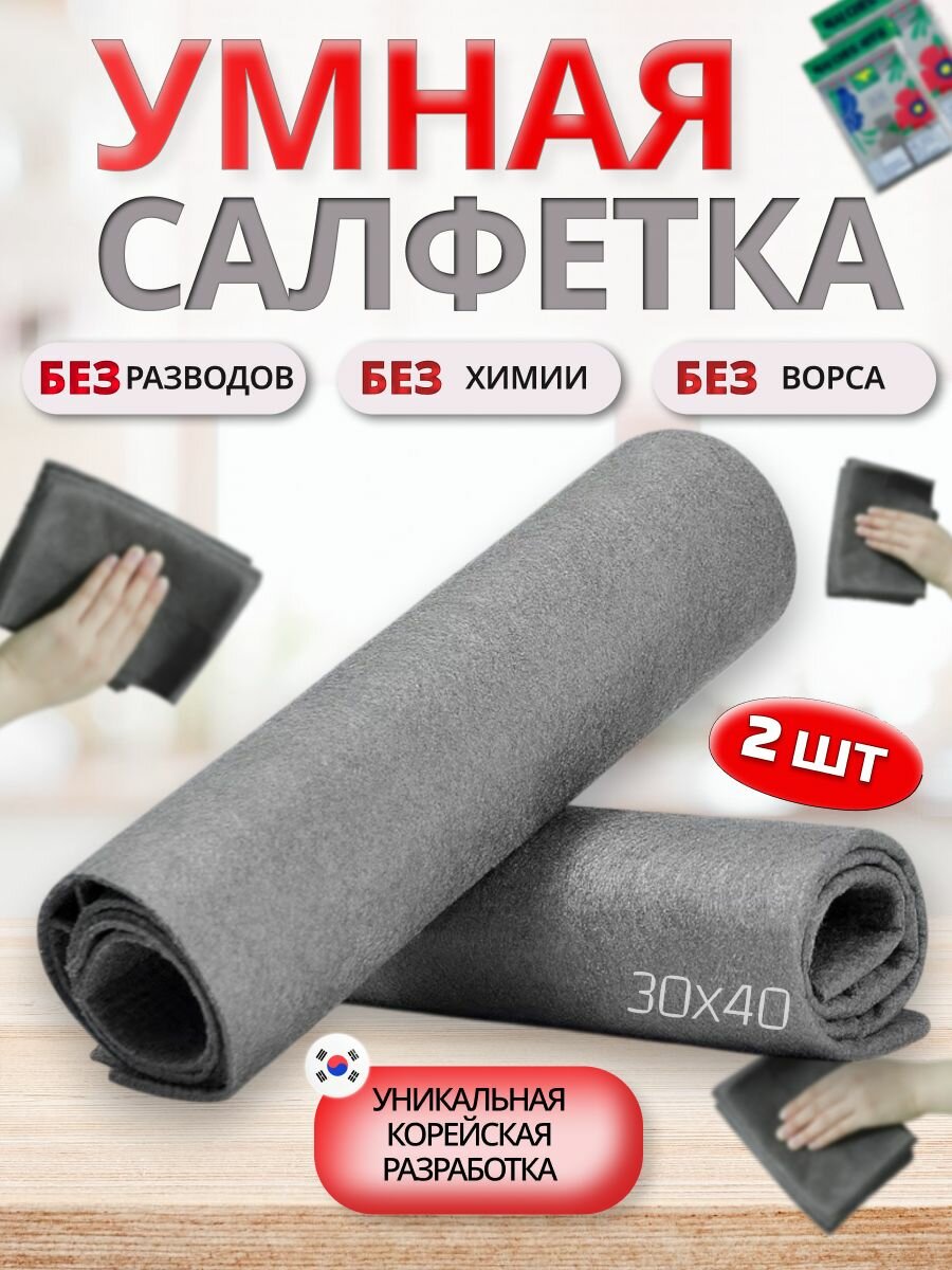 Корейская умная тряпка, салфетка для уборки впитывающая без разводов