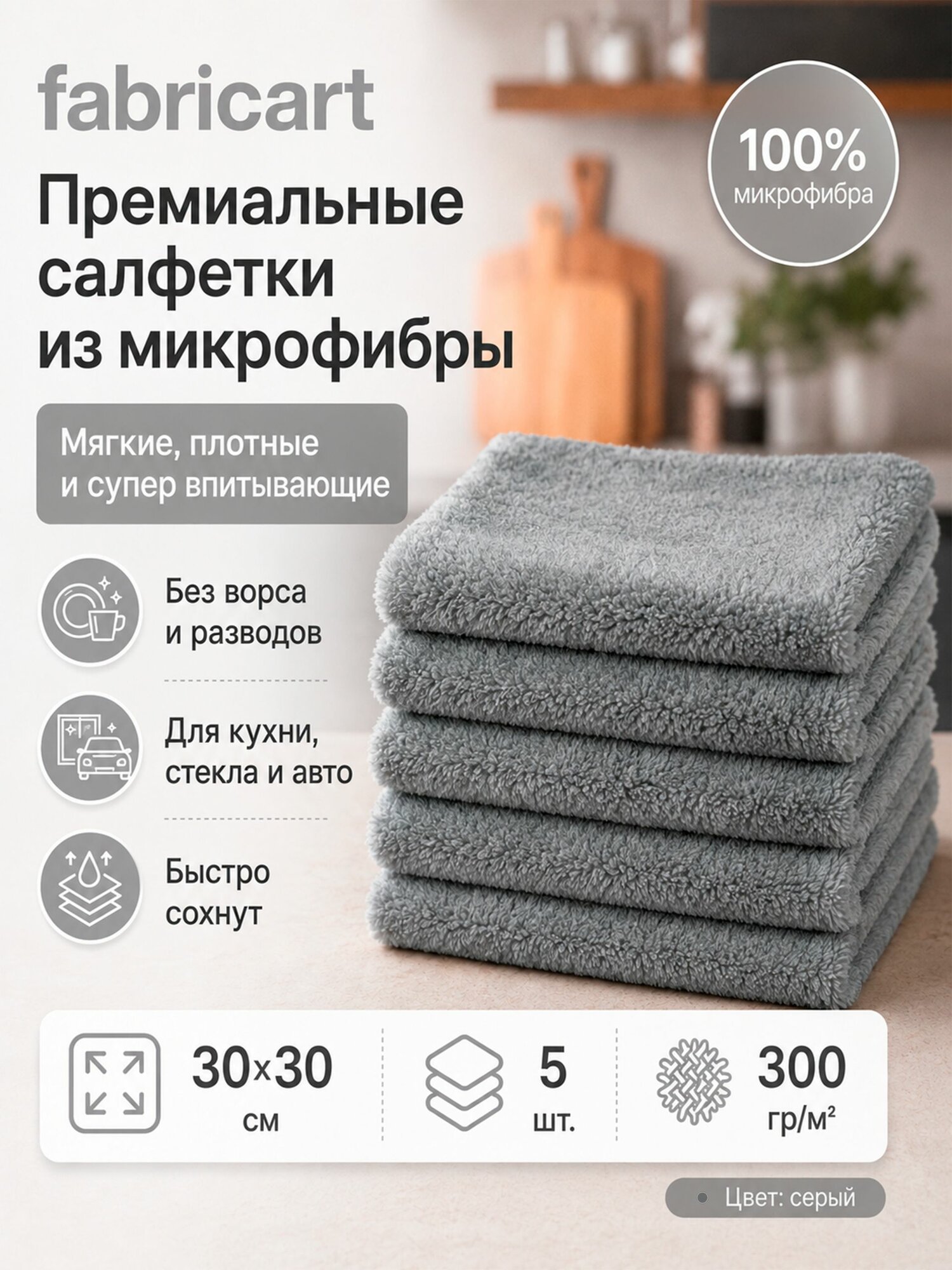 Салфетки из микрофибры для уборки Fabricart 30х30 см, плотность 300 г/м2, набор 5 шт, серые