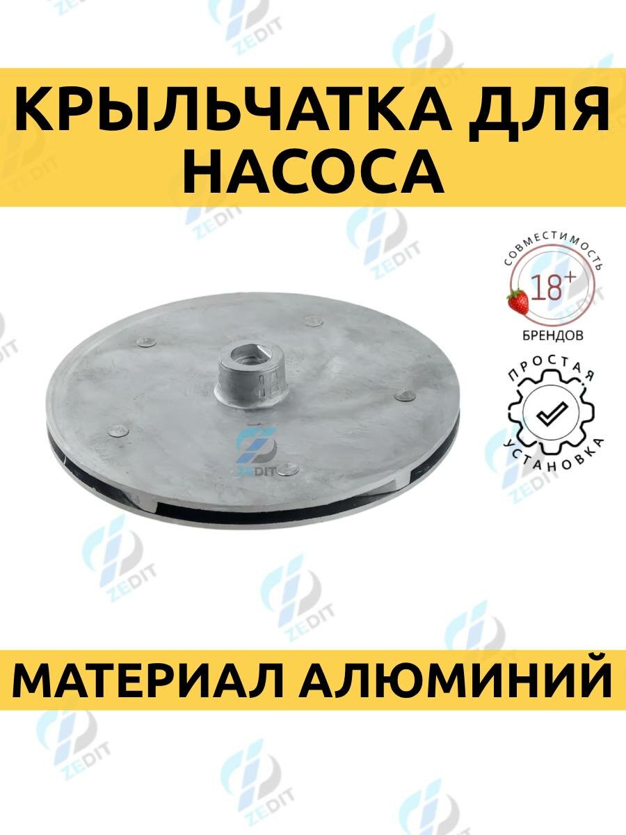 Рабочее колесо, крыльчатка для насоса Агидель, плоская аллюминиевая
