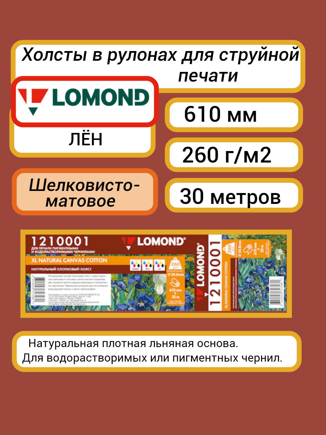 Холст для плоттера Lomond 610 мм х 30 м, хлопковый, 260 г/м2 (1210001) рулон A1+ 24'