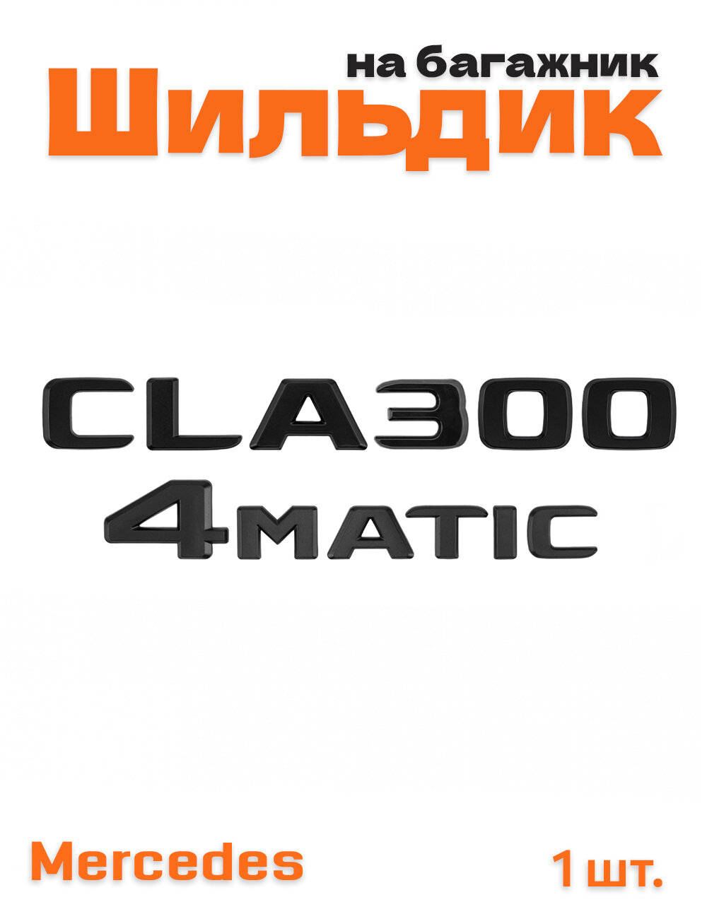 Эмблема на багажник для Mercedes CLA300 4matic черный мат