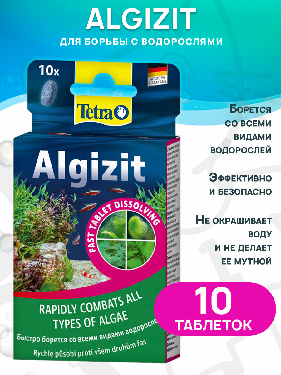 TETRA ALGIZIT средство для борьбы с водорослями быстрого действия уп. 10 таб (1 шт)