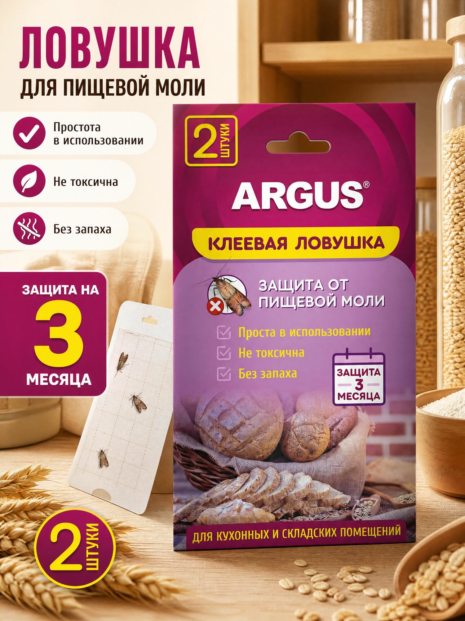 ARGUS клеевая ловушка от пищевой моли 2 штуки с аттрактантом