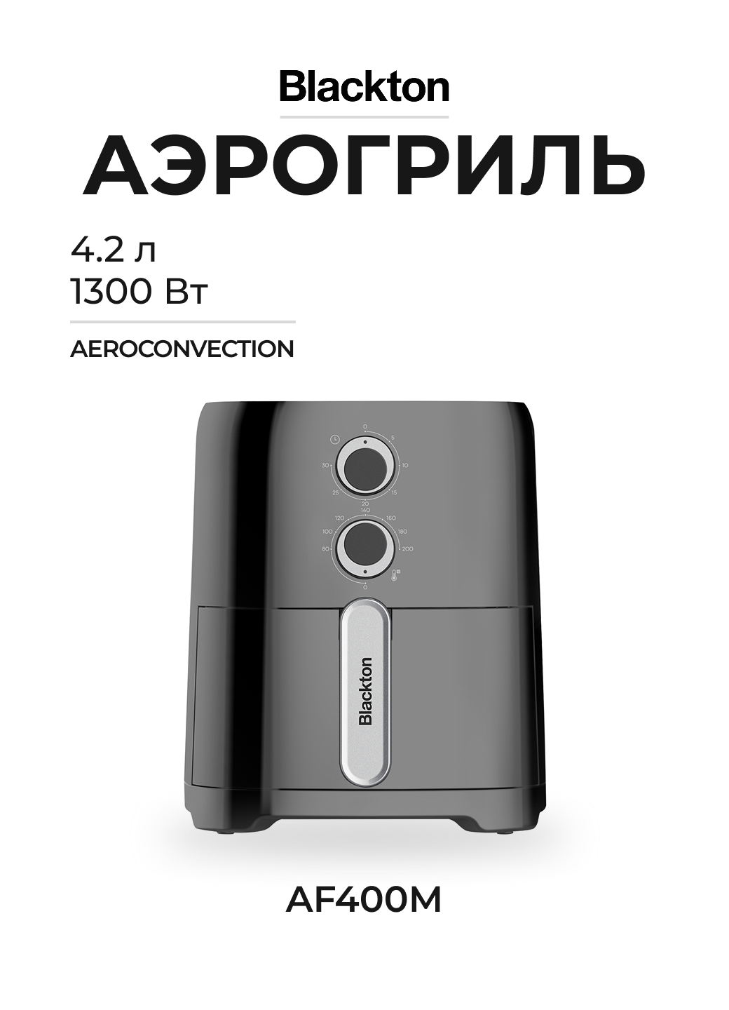 Аэрогриль BLACKTON Bt AF400M черный, 4,2 л, 1300 Вт, 80-200°С, механическое управление