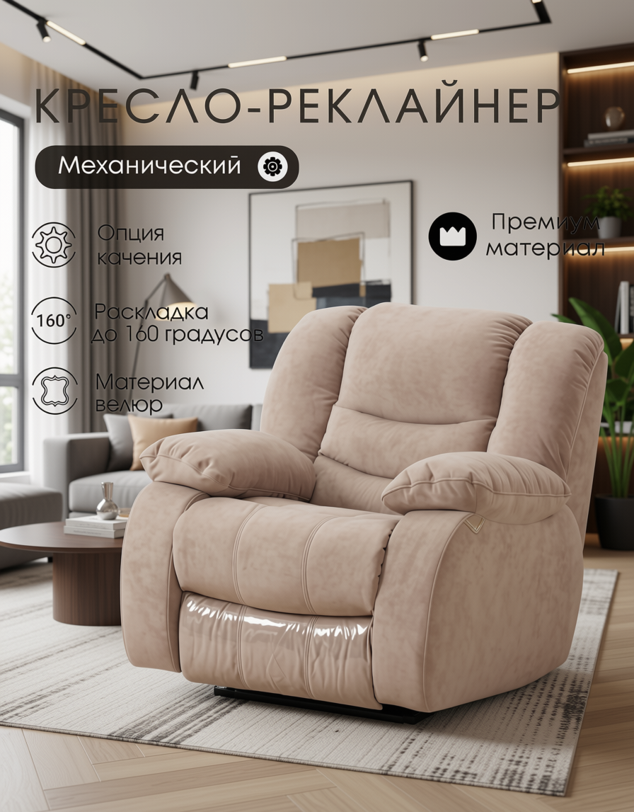 Кресло реклайнер механический Монруж с функцией качания, велюр бежевый, мягкое. Кресло для отдыха, кресла для дома