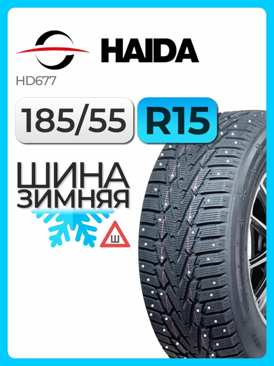 Шина зимняя шипованная Haida 185/55 R15 86T HD677 автомобильная бескамерная