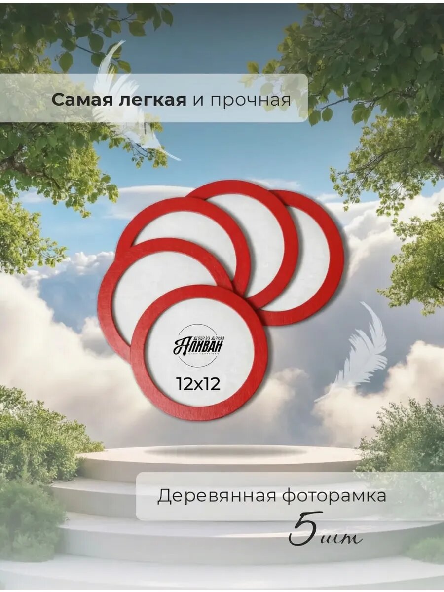 Деревянная круглая рамка 12х12см с настенным крючком и настольной подставкой, 5шт в красном цвете