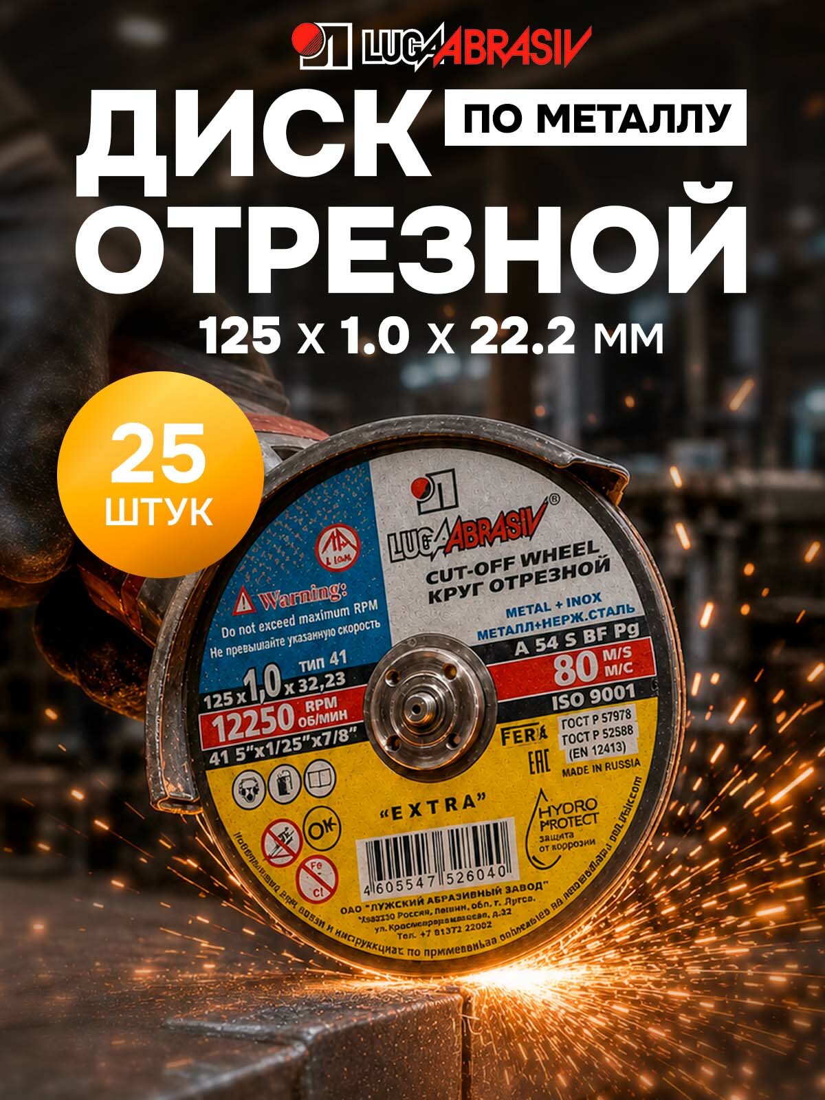 Диск отрезной по металлу 125x1.0x22.2 мм LUGAABRASIV 3612-125-1.0