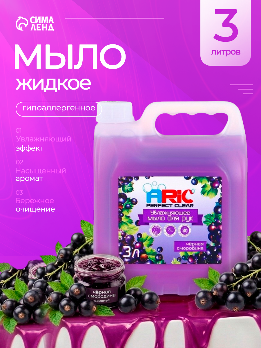 Увлажняющее жидкое мыло для рук ARIC «Черная смородина», гипоаллергенное, 3 л