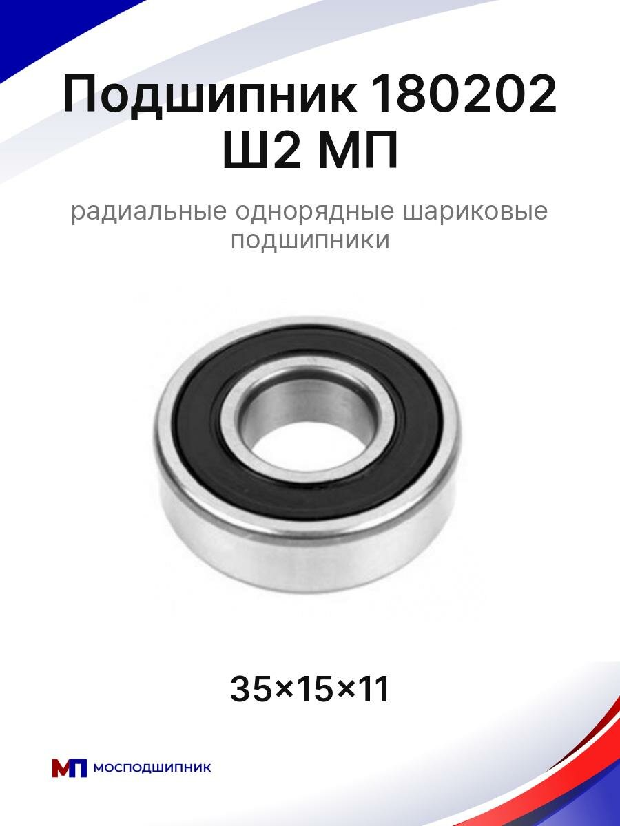 Подшипник 180202 Ш2 МП