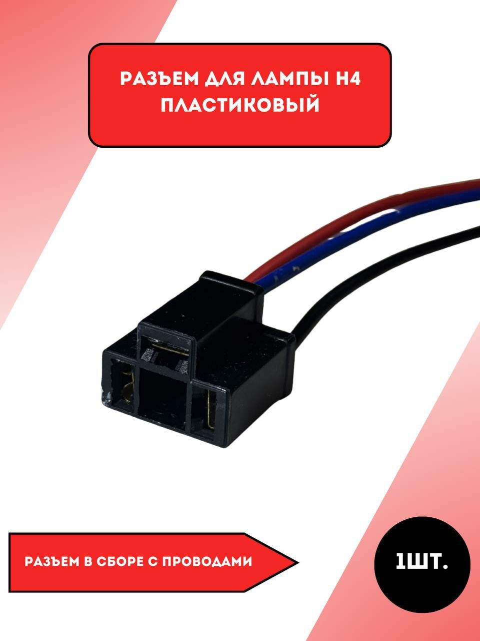 Разъем для лампы Н4 пластиковый