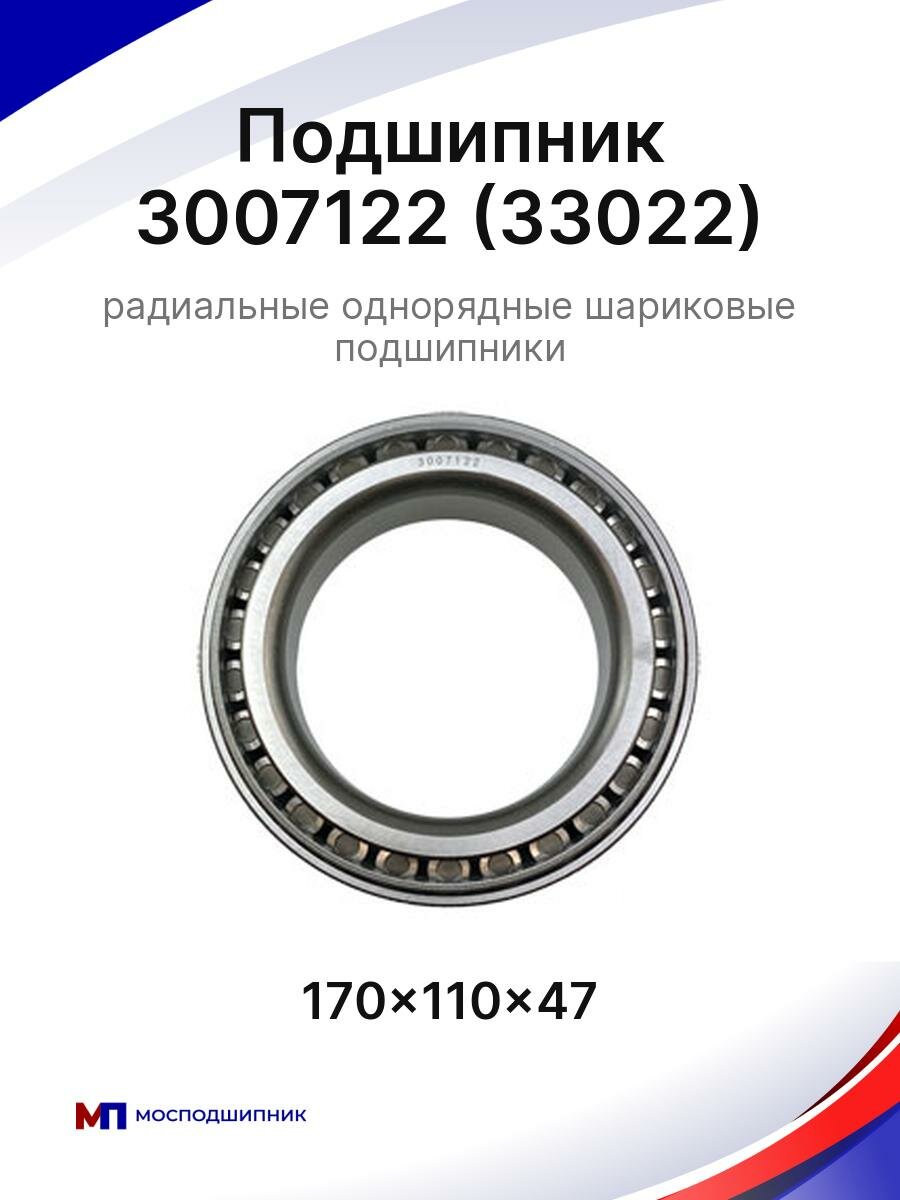Подшипник 3007122 (33022)