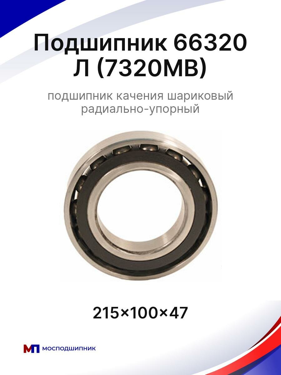 Подшипник 66320 Л (7320МВ)