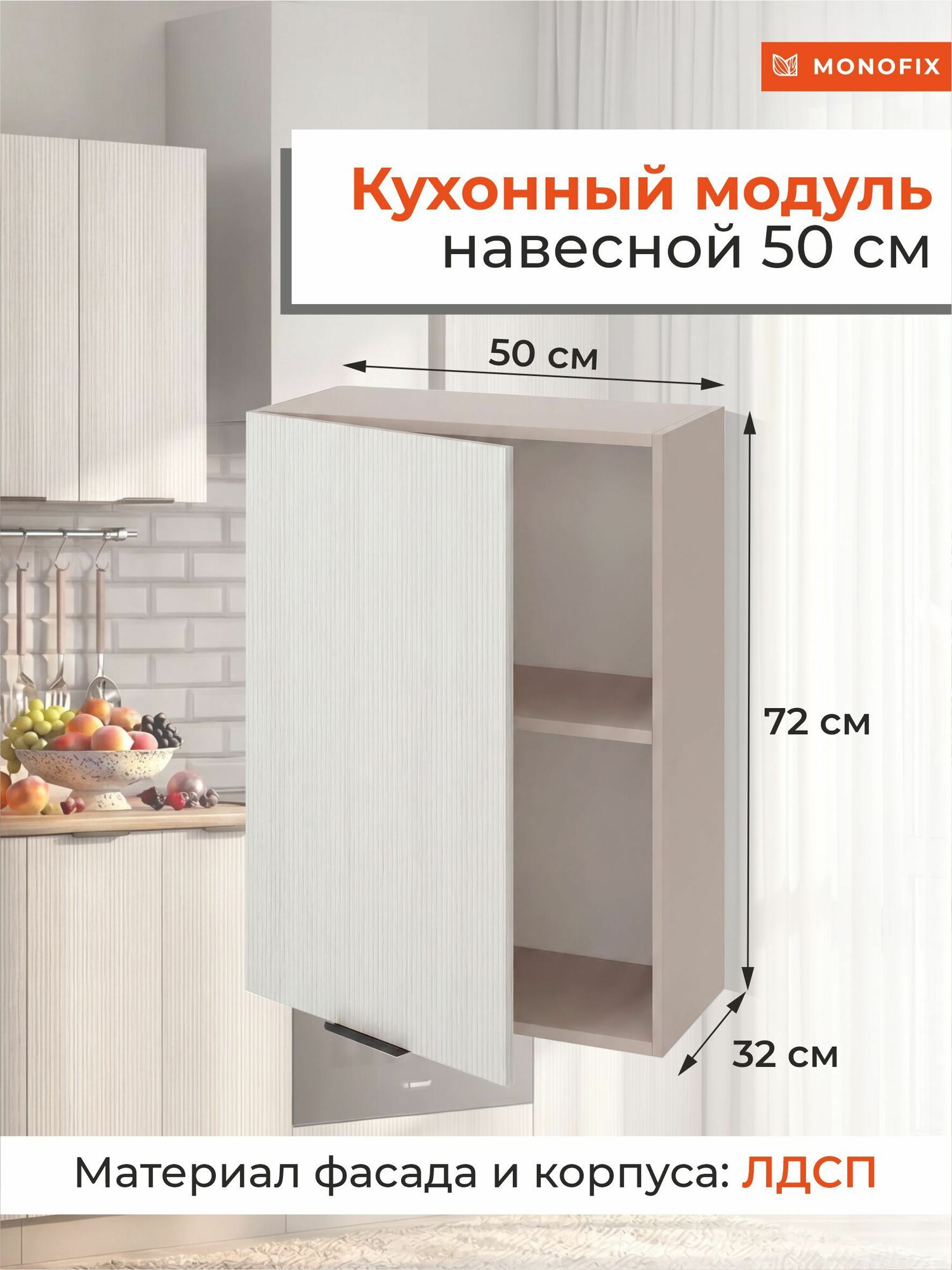 Кухонный модуль шкаф навесной 50 см, ЛДСП кадена лайт MONOFIX одос