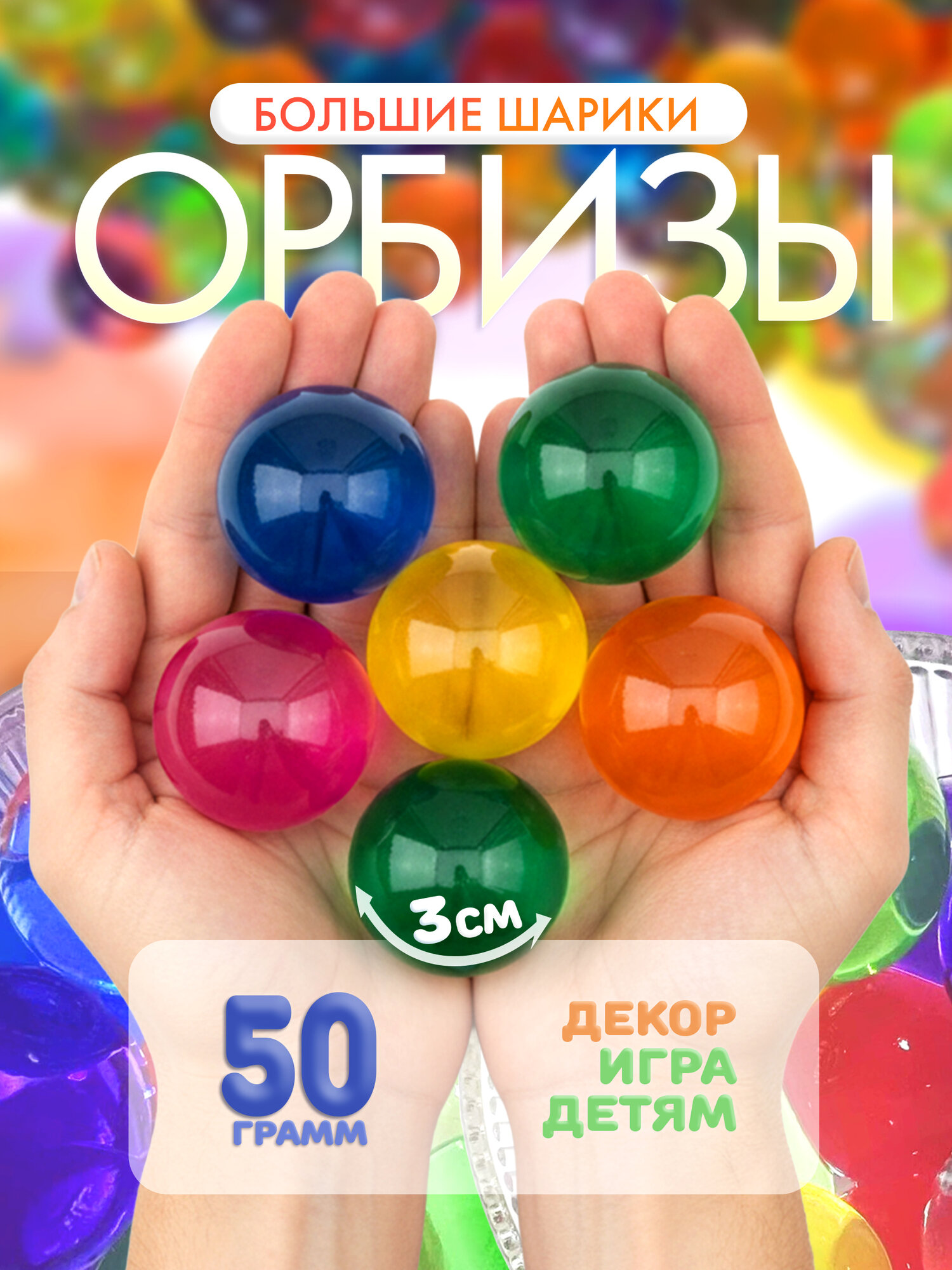 Гидрогелевые шарики 50гр. Орбизы для детей орбизы гидрогелевые шарики