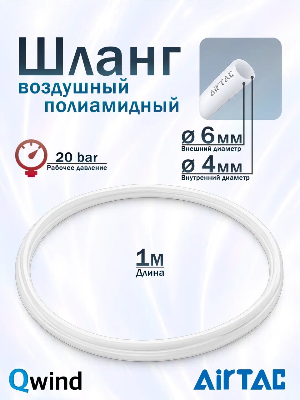 Шланг воздушный полиамидный Airtac PA12060040100MN, Ø 6/4 мм, 20 bar, пневмотрубка, длина 1 м