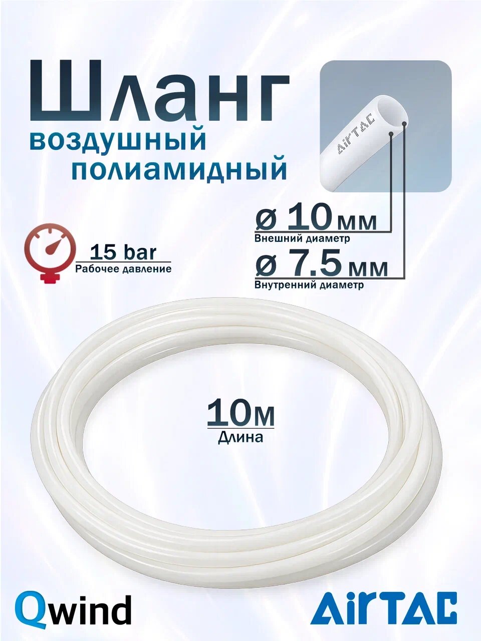 Шланг воздушный полиамидный Airtac PA12100075100MN, Ø 10/7,5 мм, 15 bar, пневмотрубка 10м