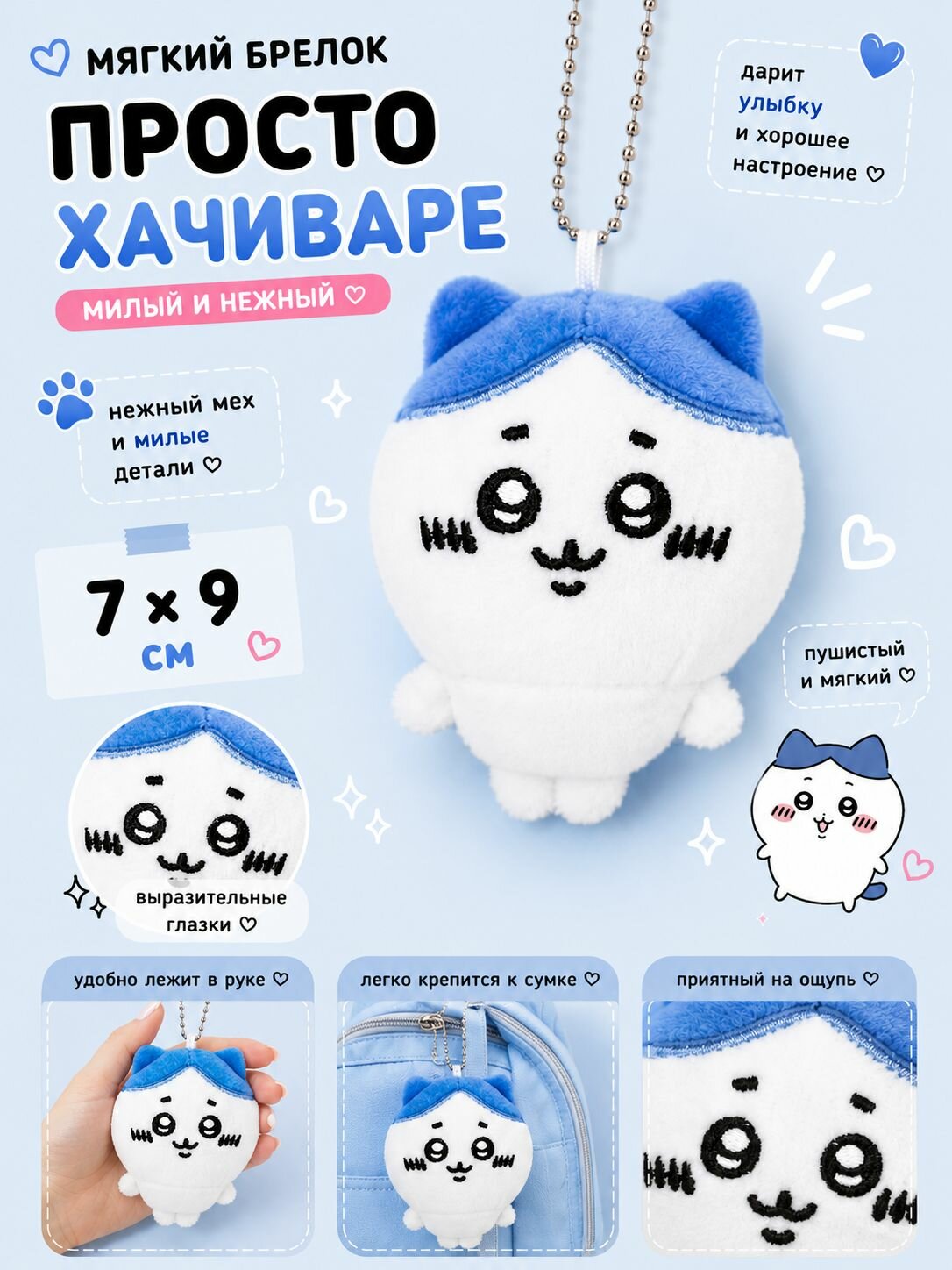 Мягкий брелок обвес на сумку Хачиваре