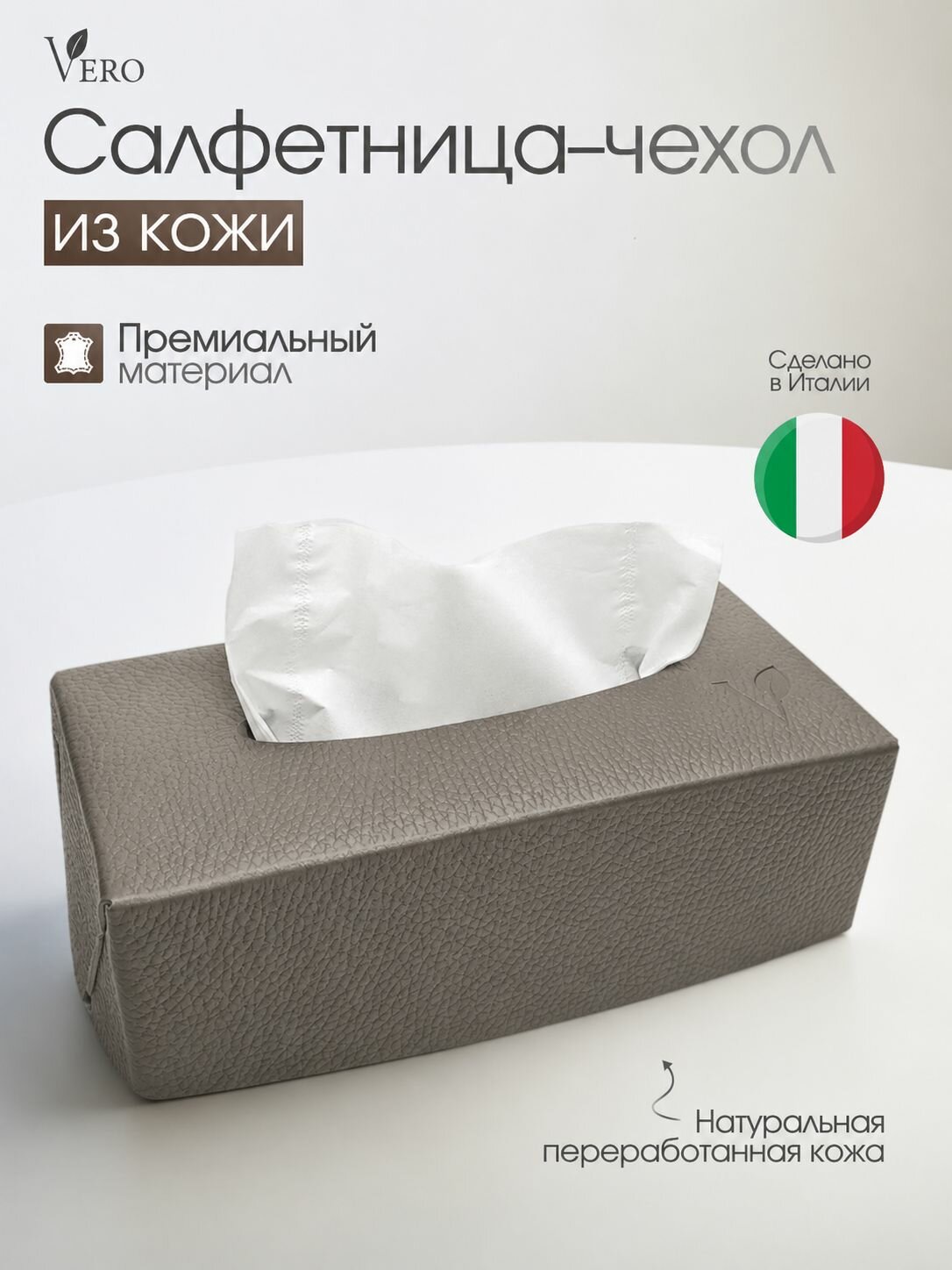Салфетница из кожи теплый серый; Чехол-Салфетница VERO на стол VR-01WG