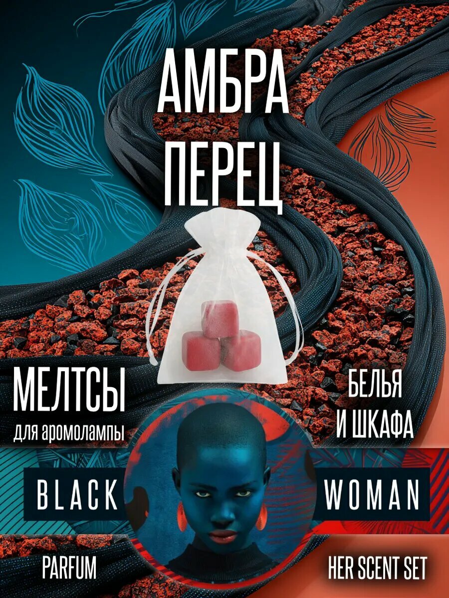 Мелтсы для аромалампы набор амбра с перцем