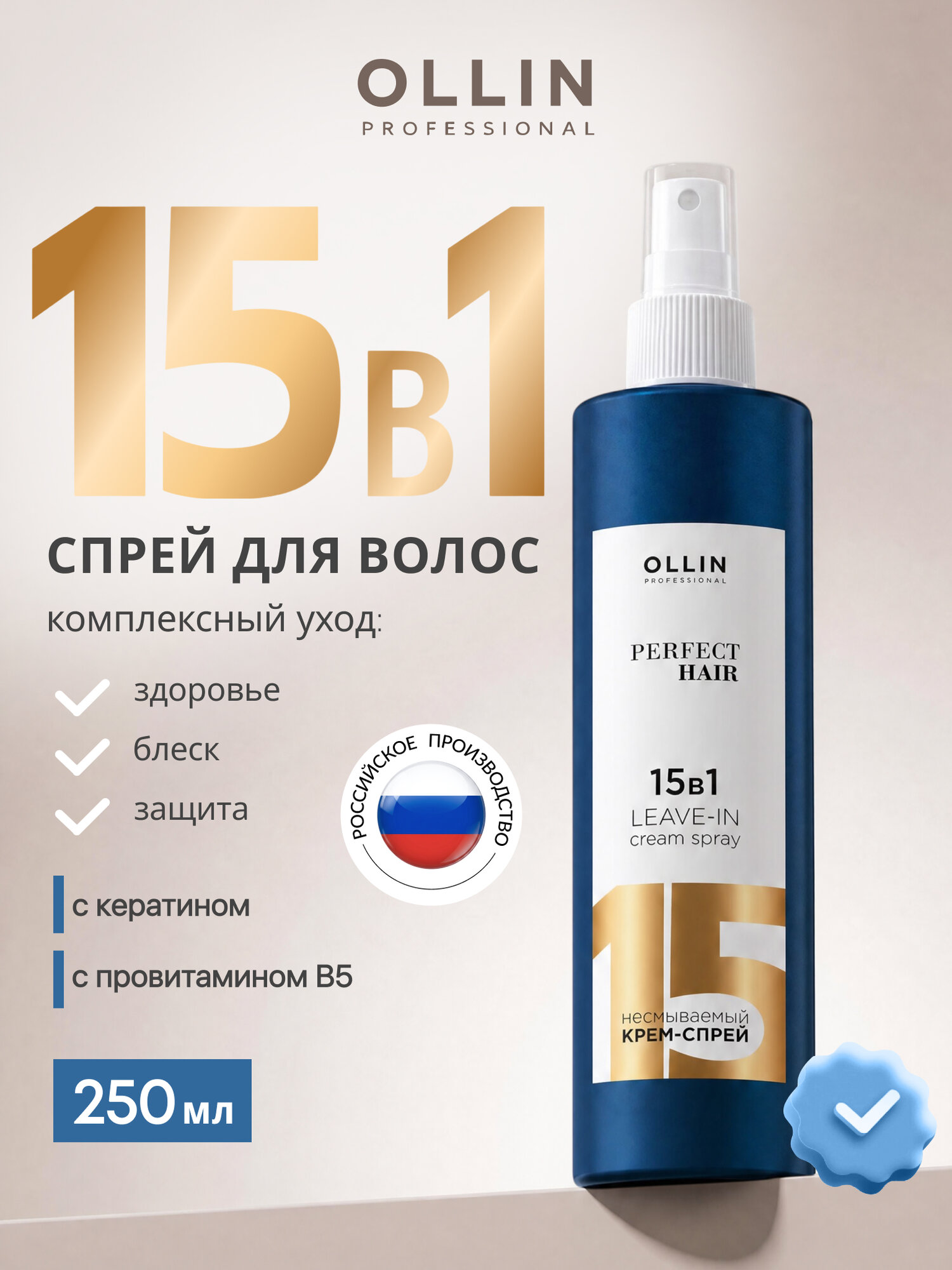 Спрей для волос Ollin Professional 15 в 1, с кератином и провитамином B5, 250 мл