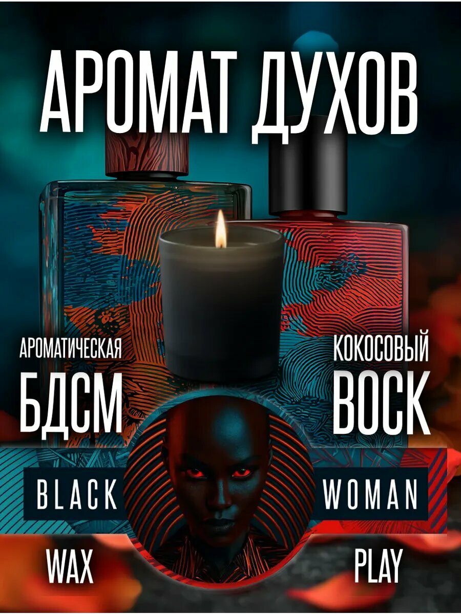 Свеча для бдсм игр низкотемпературная и аромат духов