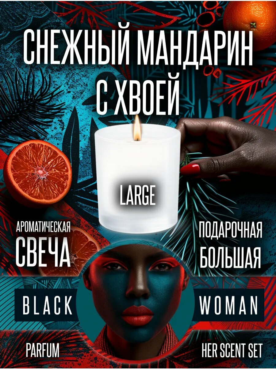 Новогодние свечи ароматические снежный мандарин хвоя