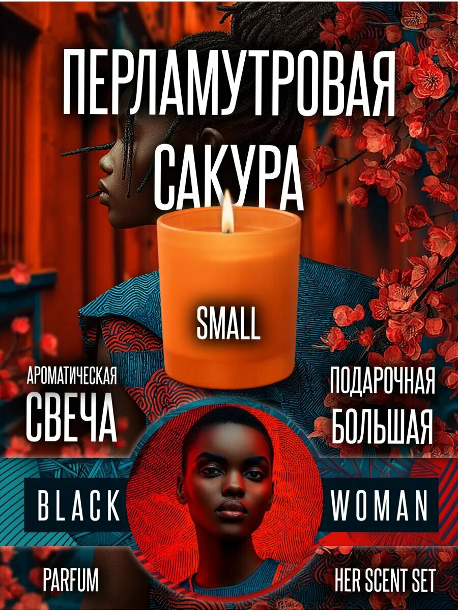 Свечи ароматические большие в подарок сакура