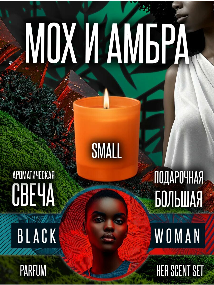 Свечи для интима с ароматом мха и амбры