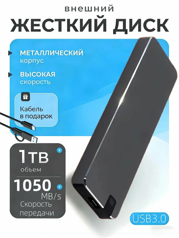 1 ТБ Внешний SSD-диск внешний жесткий диск, USB 3.1, чтение - 500 Мб/с, запись - 500 Мб/с, Металл, темно-серый