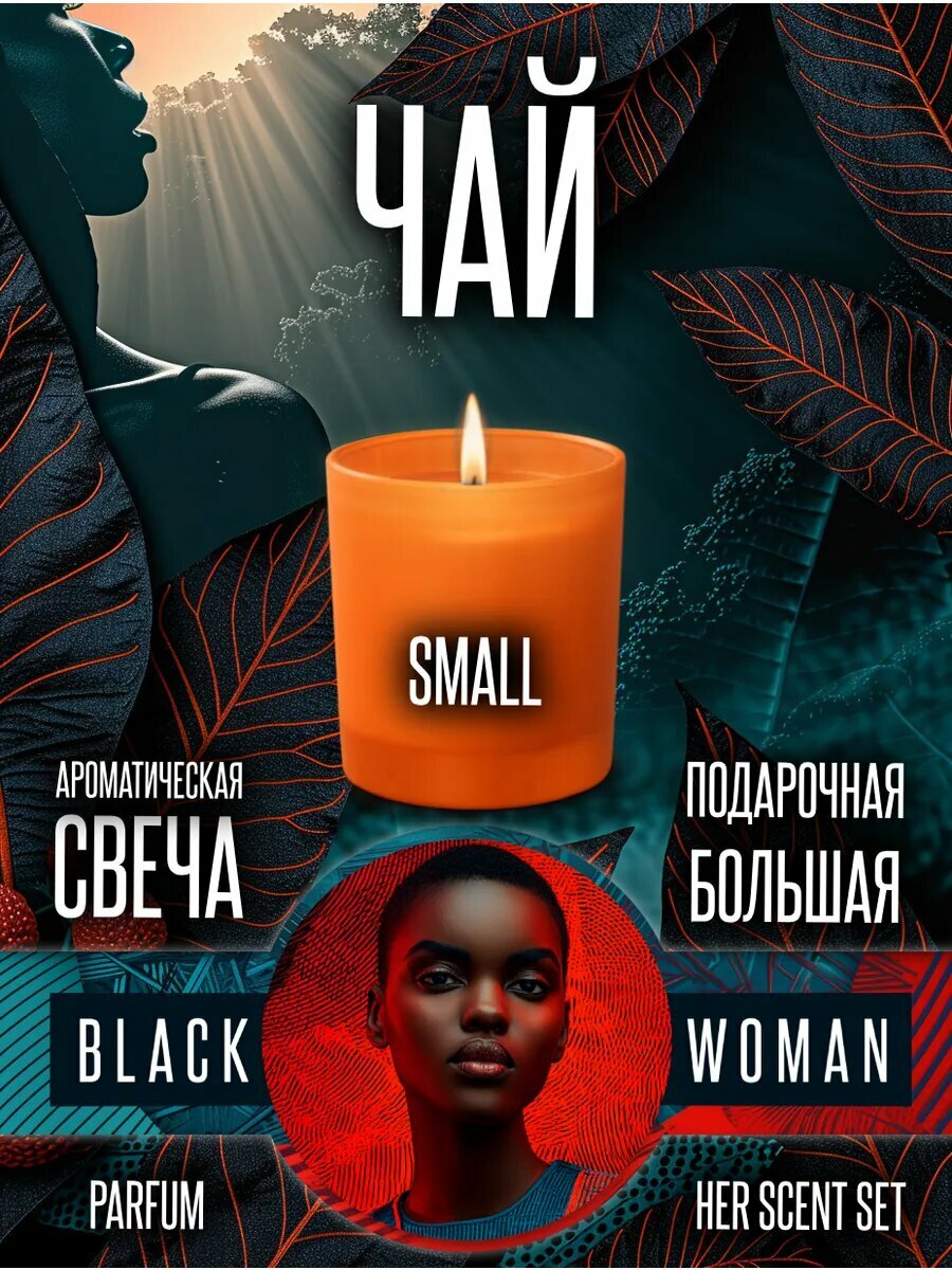Свечи для секса с ароматом чайной страсти